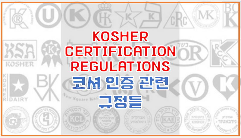 Kosher Certification Regulations