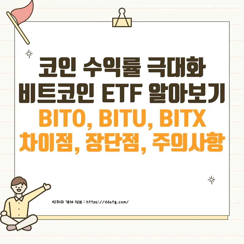 코인 수익률 극대화 비트코인 ETF 알아보기 - BITO, BITU, BITX, 차이점, 장단점, 주의사항
