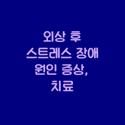 외상 후 스트레스 장애 원인 증상, 치료 알아봐요