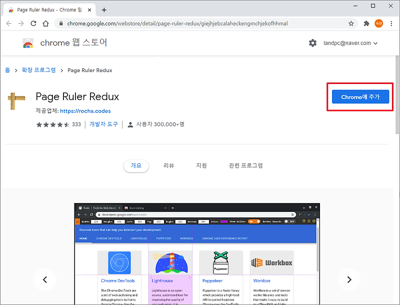 웹페이지 내에 이미지 측정기 크롬확장프로그램 - Page Ruler Redux