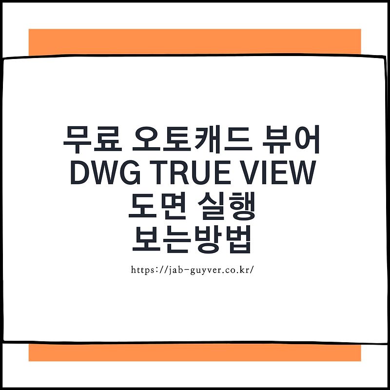 무료 오토캐드 뷰어 DWG True View 도면 실행 및 보는방법