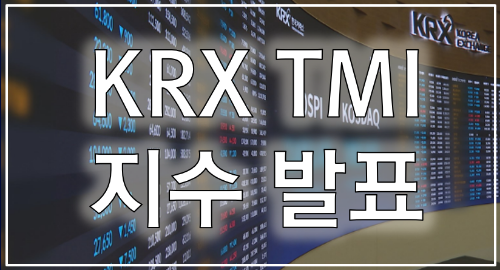 한국거래소 통합시장 시황 KRX TMI 지수 및 규모별 지수 발표