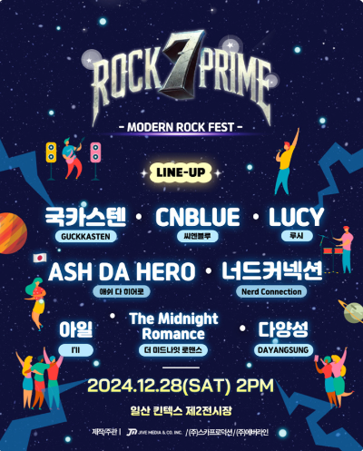 7 ROCK PRIME 2024 고양 : 예매, 공연정보, 라인업, 티켓가격 및 할인, 주차정보 총정리
