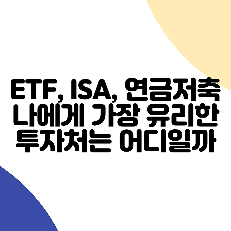 ETF와 ISA 장단점 분석하기