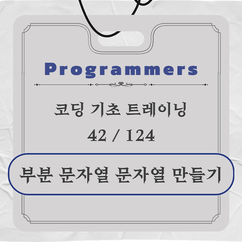 [ Programmers ] 부분 문자열 이어 붙여 문자열 만들기 ( java ) 42 / 124