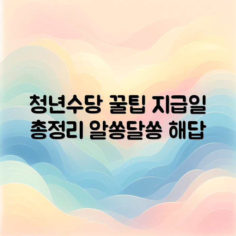 청년수당 지급일, 언제인가요?