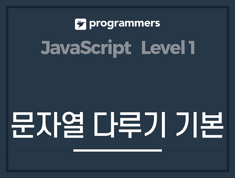 [프로그래머스 Javascript] Level1 문자열 다루기 기본