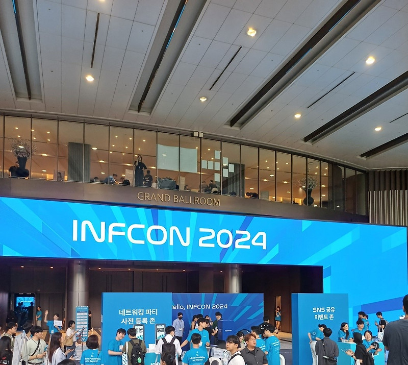 선물 같았던 INFCON 2024 후기🎉