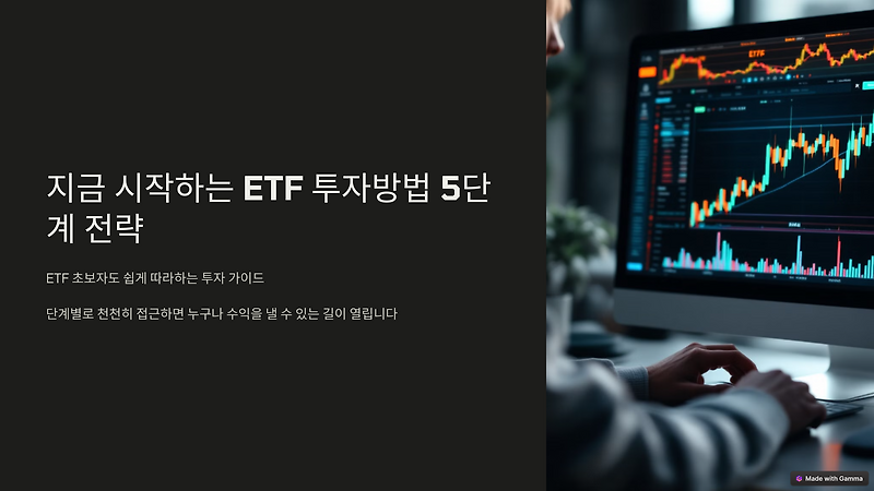 지금 시작하는 ETF 투자방법 5단계 전략