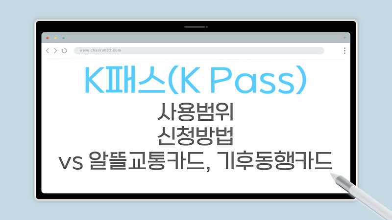 K패스 KPASS 신청방법 기후동행카드, 알뜰교통카드 차이점