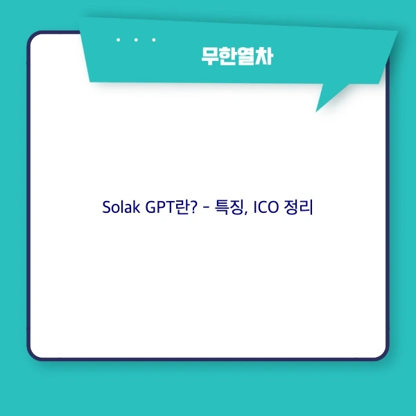 Solak GPT란? - 특징, ICO 정리