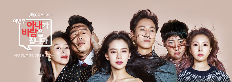 JTBC 드라마 이번주 아내가 바람을 핍니다 (이선균, 송지효, 김희원, 예지원, 이상엽, 권보아) 출연자 정보 및 인물관계도