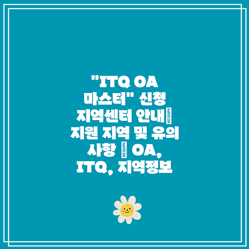 "ITQ OA 마스터" 신청 지역센터 안내| 지원 지역 및 유의 사항 | OA, ITQ, 지역정보