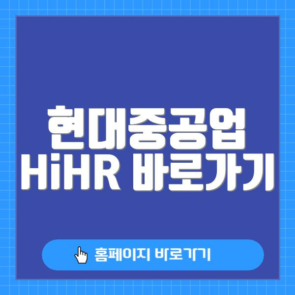 현대중공업 HiHR 바로가기 (https://ex-hihr.hhi.co.kr/)