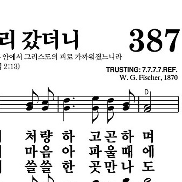 387장 멀리멀리 갔더니 - 새찬송가 가사,악보,PPT,MP3,MR