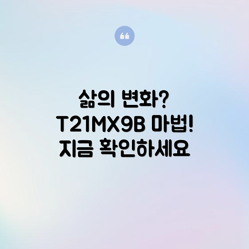 T21MX9B: 당신의 삶을 바꿀 마법!