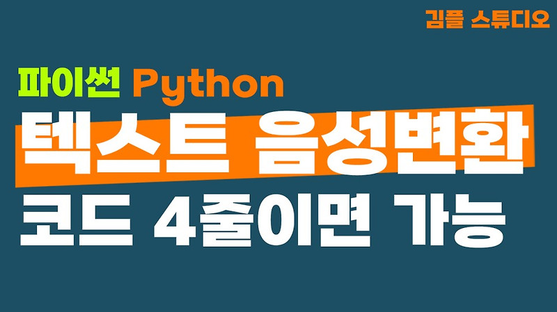 파이썬 gtts를 사용하여 텍스트를 음성으로 변환, playsound로 mp3 바로 재생하기