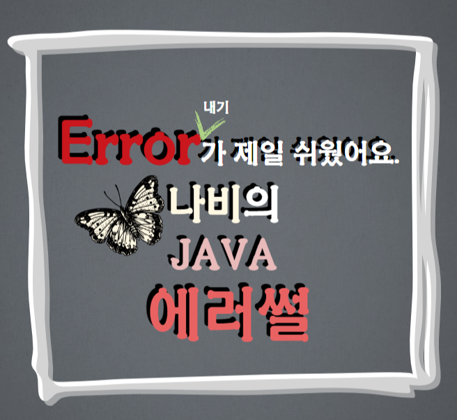 [Java] 스프링 bean에러 ① 디버깅 하는 순서 / Error creating bean with name '@@@Service' defined in file