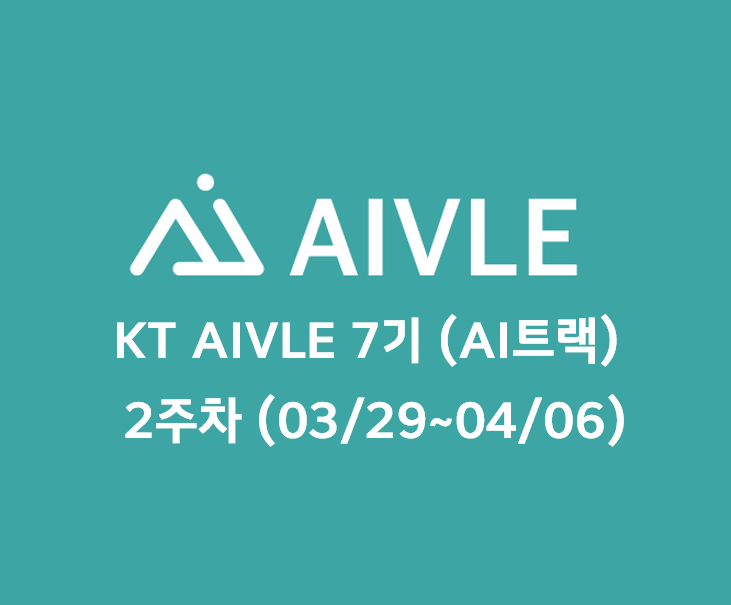 [KT AIVLE] 7기 (AI트랙) 2주차