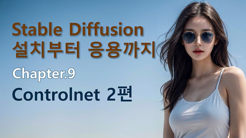 [SD 09] Stable Diffusion 설치부터 응용 시리즈 - controlnet 2편