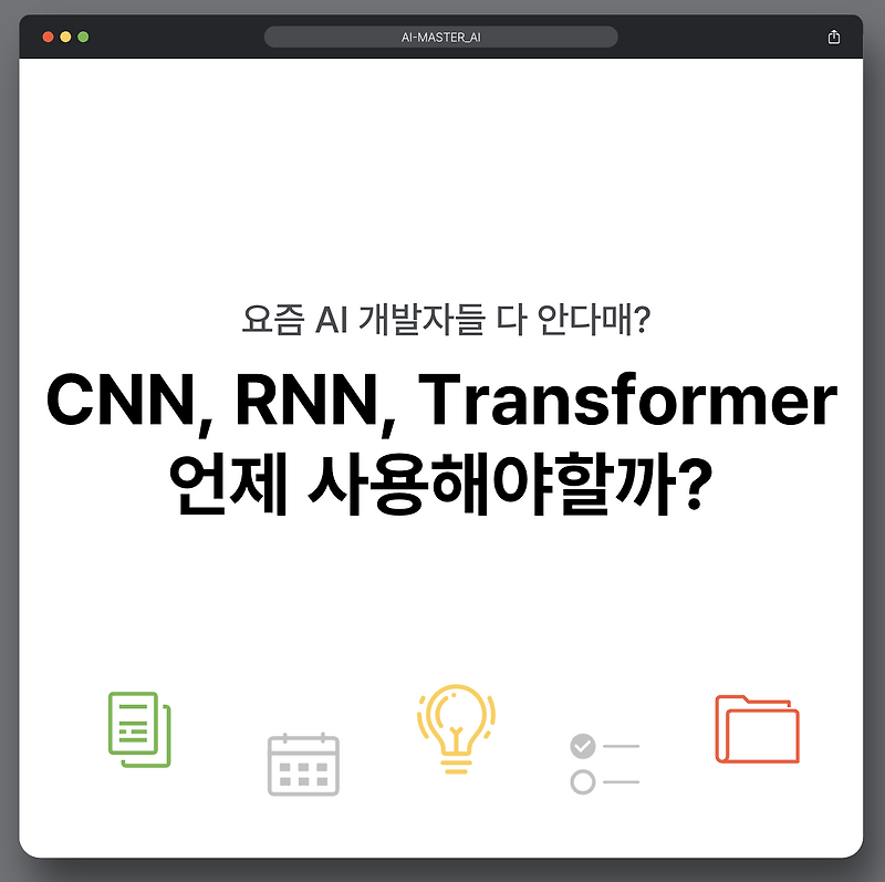 CNN, RNN, Transformer 언제 사용해야할까?