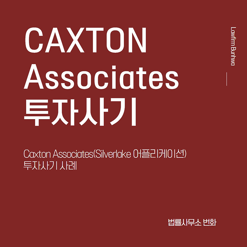 CAXTON Associates(Silverlake 어플) 투자사기 사례