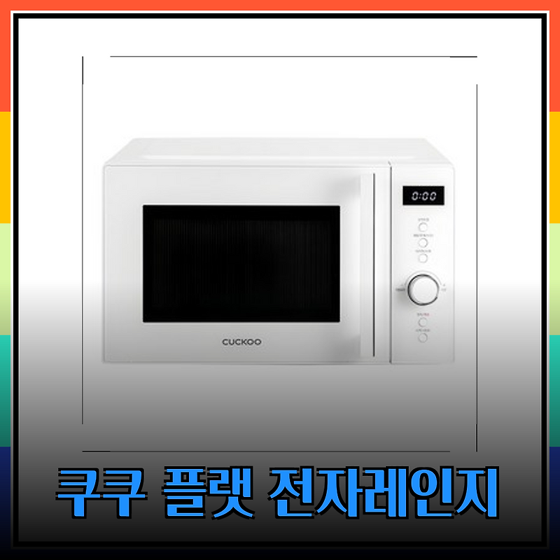 쿠쿠 플랫 전자레인지 비교분석: 20L vs 23L, 당신에게 맞는 모델은?