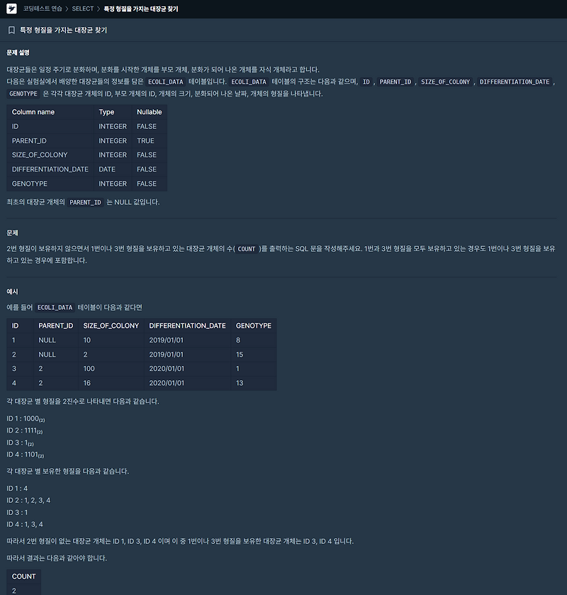 [프로그래머스 SQL] Lv. 1 특정 형질을 가지는 대장균 찾기