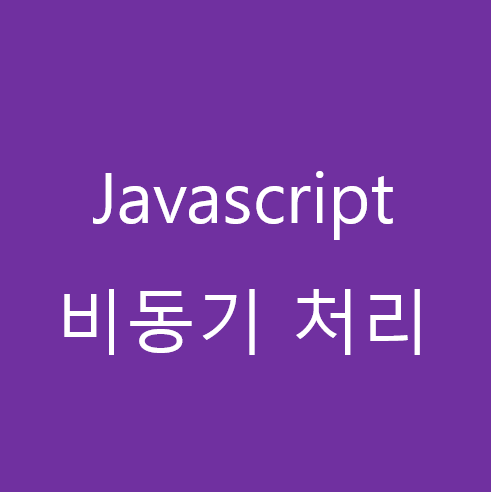 [javascript] 비동기 처리 퀴즈