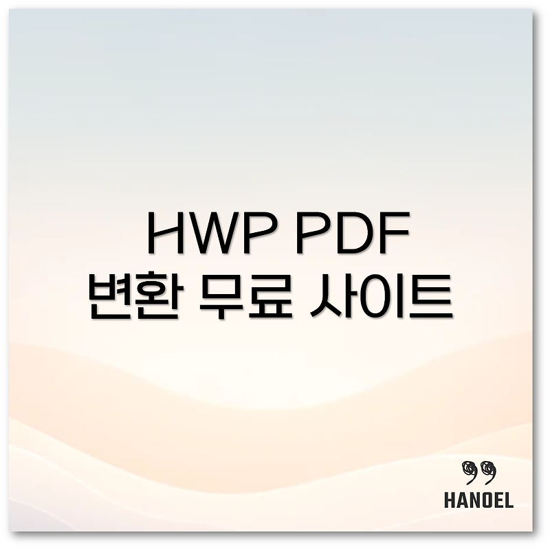 HWP PDF 변환 무료 사이트 총정리 한글문서 파일 일괄 변환 방법