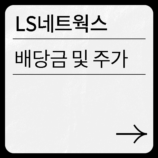 LS네트웍스 주가 전망 ⎸ 기업분석편 2023 3Q