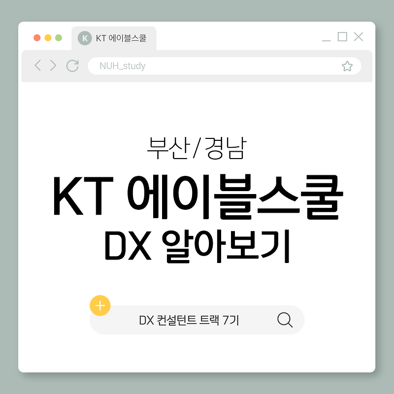 [KT AIVLE SCHOOL 7기] DX 알아보기