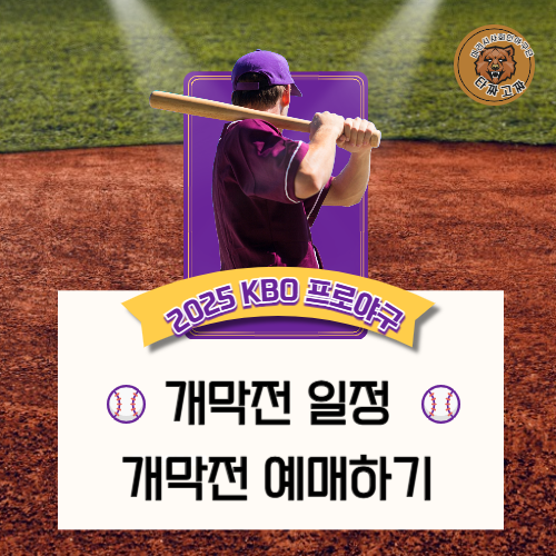 2025 KBO 개막 프로야구 개막전 일정 및 예매 방법(+시범경기 일정)