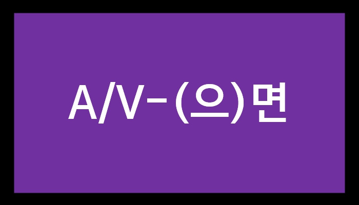 A/V-(으)면[A/V-(eu)myeon], A/V-ㄴ/는다면[A/V-nieun/neundamyeon] 한국어 가정 문법 ...