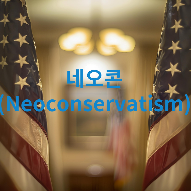 네오콘(Neoconservatism)