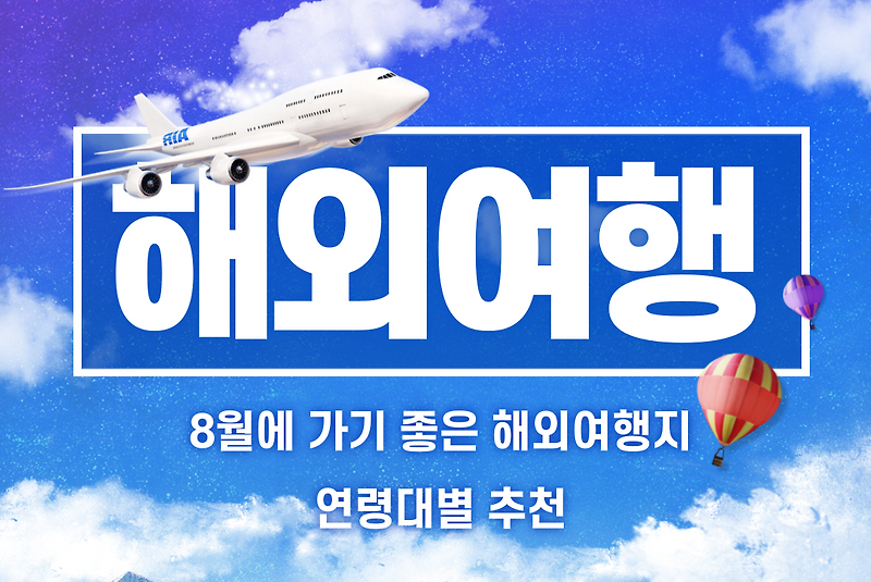 해외 여행은 왜 8월에 많이 가는 걸까요?