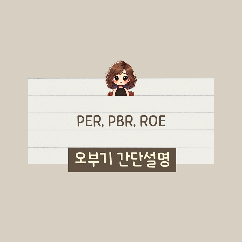 PER, PBR, ROE 간단 설명