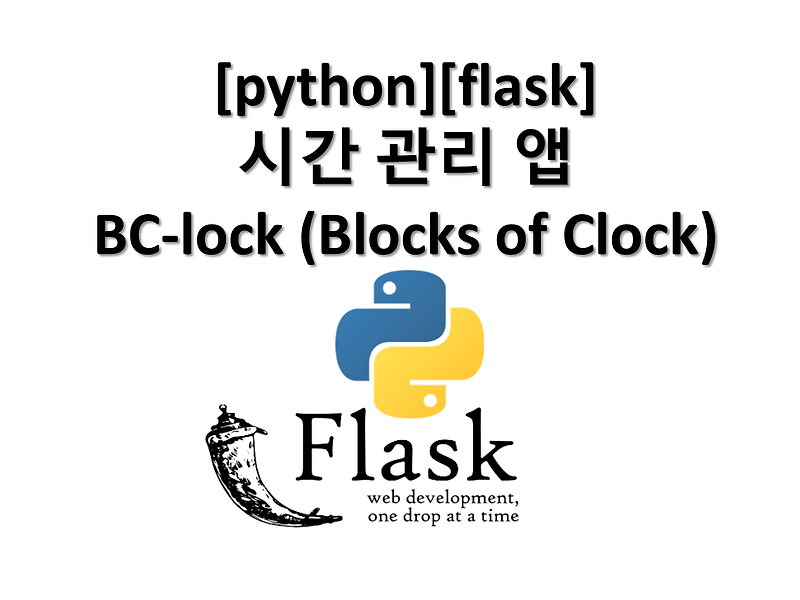[python][flask] 시간 관리 앱 BC-lock (Blocks of Clock) 만들기 — Data Insider