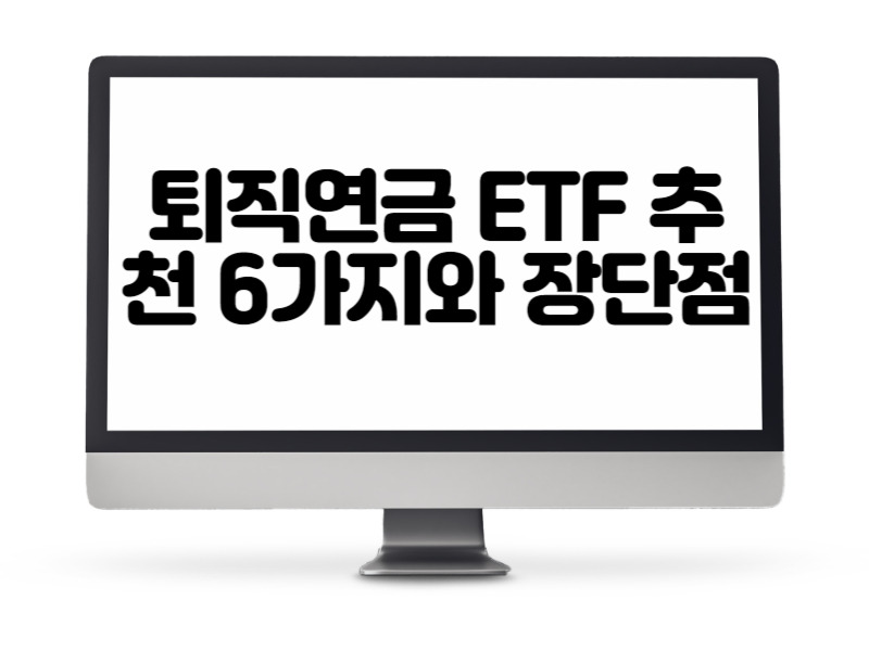 퇴직연금 ETF 추천 6가지와 장단점