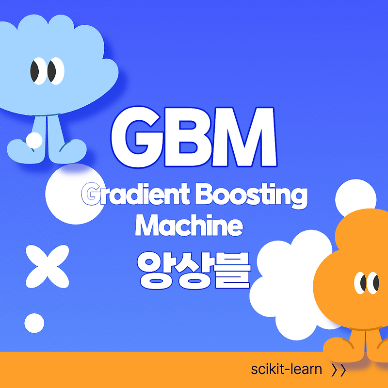 [앙상블] GBM(Gradient Boosting Machine)