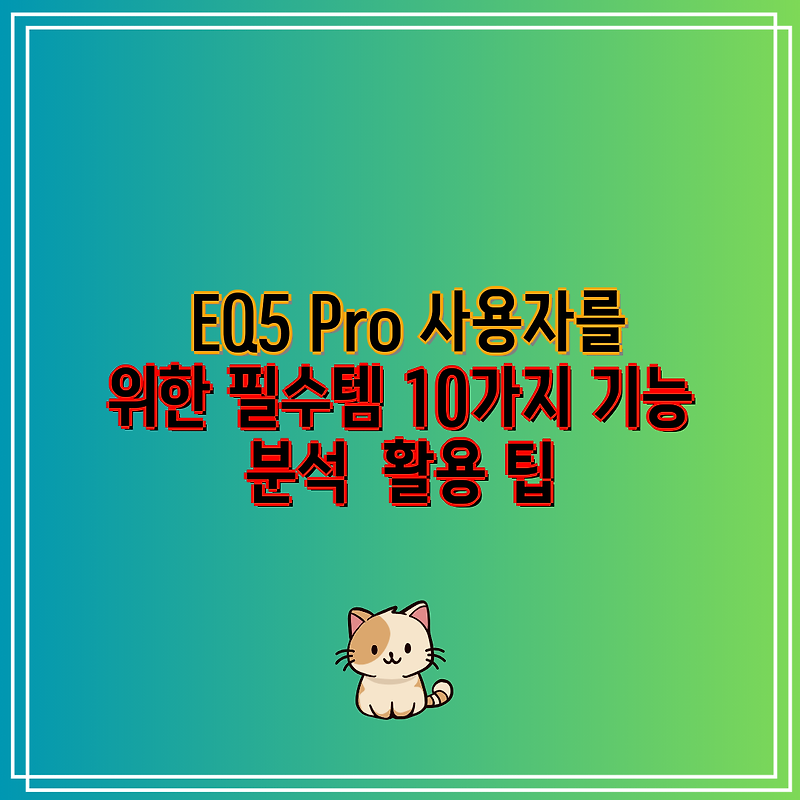 EQ5 Pro 사용자를 위한 필수템 10가지 기능 분석 활용 팁