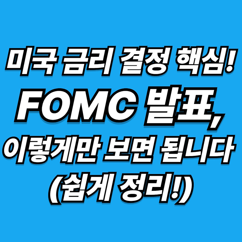 FOMC 발표, 이렇게 보면 돈 흐름이 보입니다! 쉽게 풀어보는 FOMC 해석 가이드