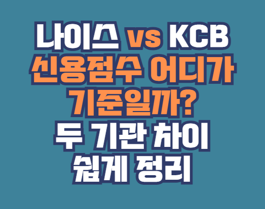 나이스 vs KCB, 신용점수 어디가 기준일까? 두 기관 차이 쉽게 정리