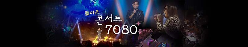콘서트 7080+플러스 방청신청 KBS부산