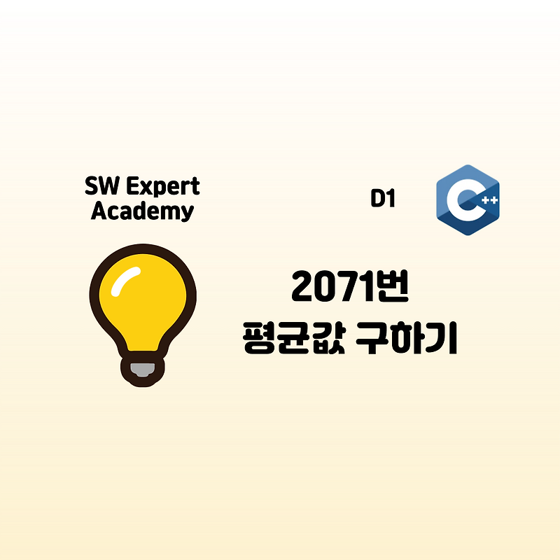 [APS][C++] SWEA D1 2071번 평균값 구하기 (feat. 반올림)