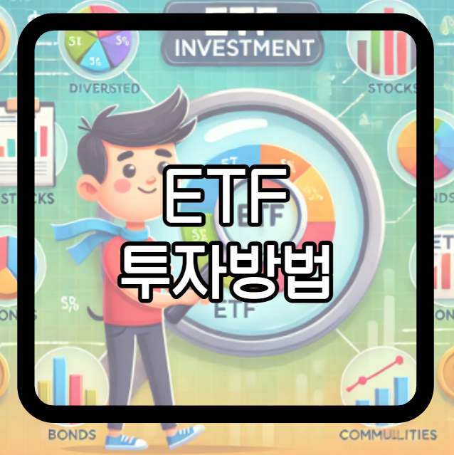 2025년 주식 초보를 위한 ETF 투자 방법 및 추천 상품 TOP5