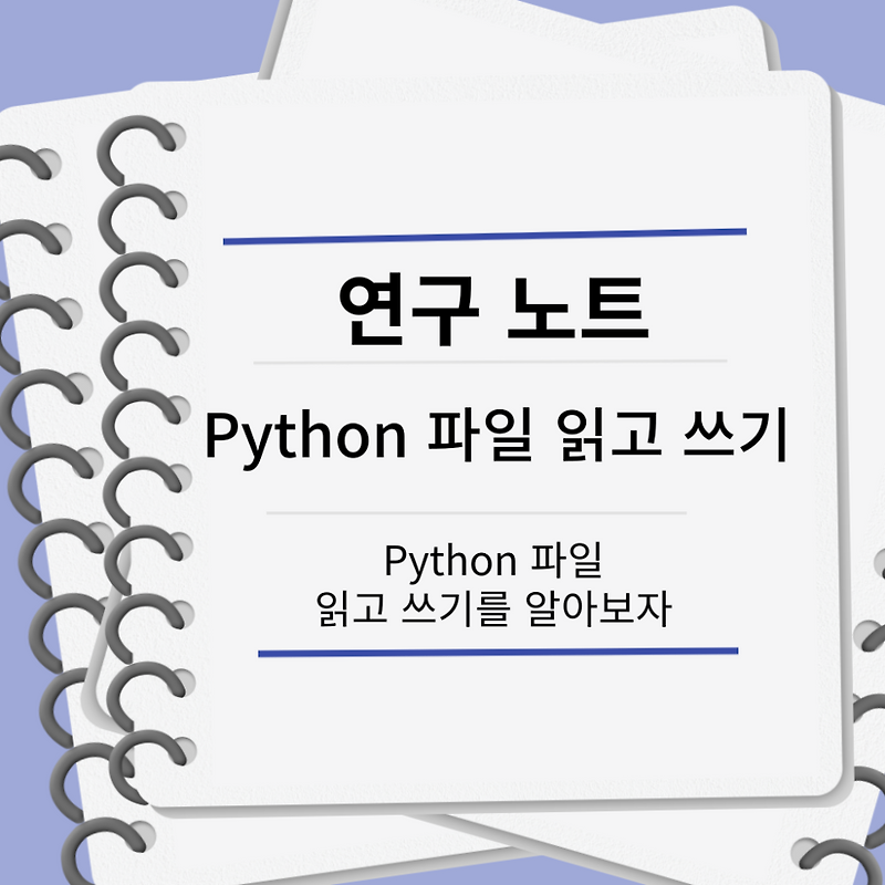 Python 파일 읽고 쓰기