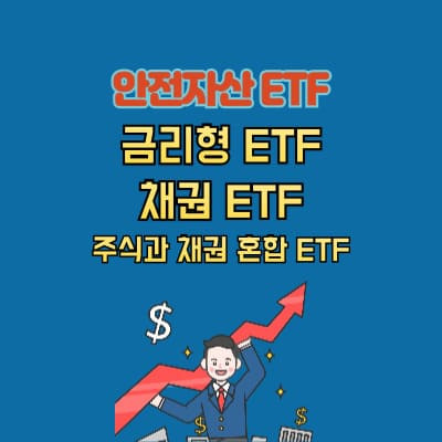 퇴직연금 100% DC IRP 안전자산 ETF