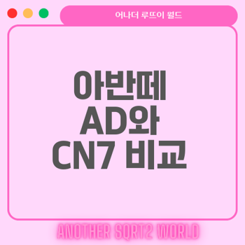 아반떼 AD와 CN7 비교: 성능에서 디자인까지 완벽 가이드