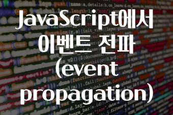 JavaScript에서 이벤트 전파 (event propagation)
